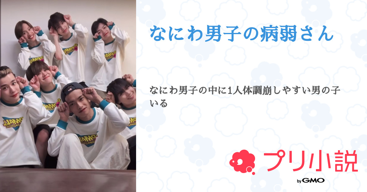 なにわ男子の病弱さん 全2話 【連載中】（ひな‪💎💄🧡さんの夢小説） 無料スマホ夢小説ならプリ小説 Bygmo